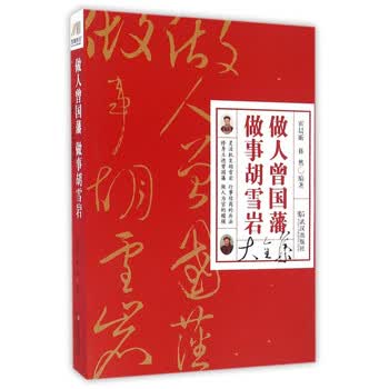 做人曾国藩做事胡雪岩大全集