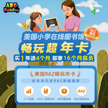 abcreading 美国在线图书馆VIP年 卡英语分级阅读RAZ ABC Reading ABC Reading-16个月 官方标配