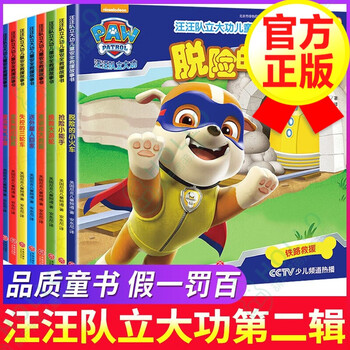 【系列自选】汪汪队立大功图书系列 儿童安全救援故事书小狗汪汪队绘本 第二辑 全8册