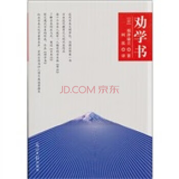 劝学书 [日] 福泽谕吉,柯泓 光明日报出版社【正版图书】