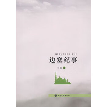 边塞纪事【正版图书】
