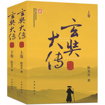 玄奘大传-(全2册) 传记 陈景富著 未来出版社