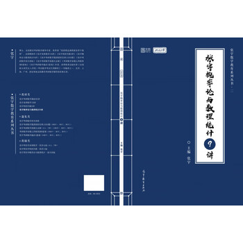 张宇概率论与数理统计9讲(2022版)/张宇数学教育系列丛书