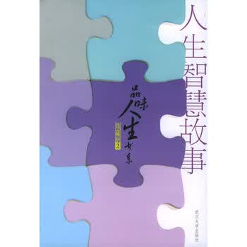 人生智慧故事【正版图书】