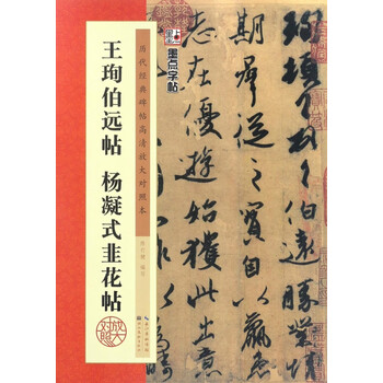 王珣伯远帖杨凝式韭花帖(历代经典碑帖高清放大对照本)