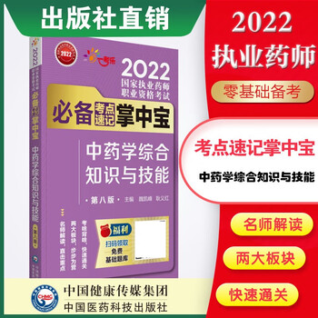 4本套装掌中宝2022第八版国家执业药师职业资格考试必备考点速记掌中宝 中药学综合知识与技能第八版2022考点速记掌中宝