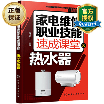  家电维修职业技能速成课堂 热水器 电热水器 燃气热水器等维修教程书籍 家用电器维修从入门到精通 