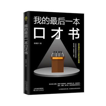 我的最后一本口才书