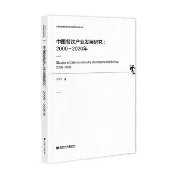   中国餐饮产业发展研究：2000-2020年 于干千 社会科学文献出版社 97875201