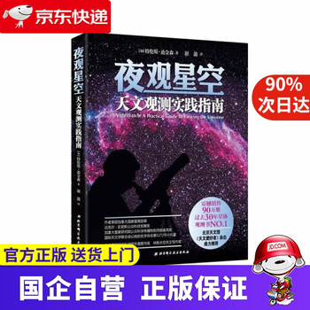 【新华书店官方网店】夜观星空：天文观测实践指南 (加)特伦斯.迪金森 北京科学技术出版社 9787530458990