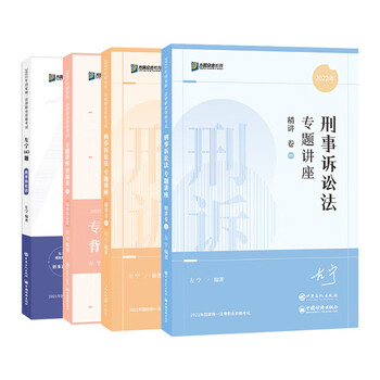 众合法考2022左宁刑诉法精讲真题背诵143题全家桶法考2022全套资料刑诉左宁司法考试2022全套