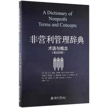 非营利管理辞典(术语与概念英汉对照)