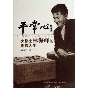 平常心(大棋士林海峰的围棋人生)
