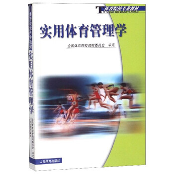实用体育管理学(体育院校专业教材)