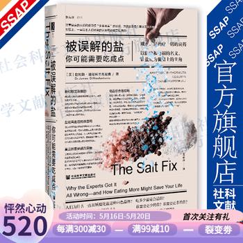 被误解的盐：你可能需要吃咸点 [美]詹姆斯·迪尼科兰托尼奥 著