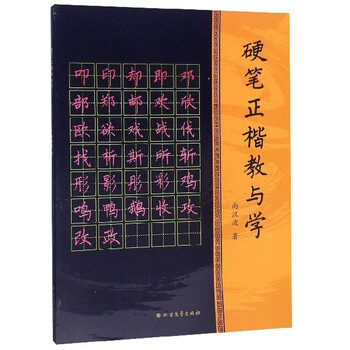 硬笔正楷教与学9787531747154