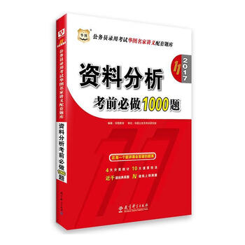 资料分析考前必做1000题 华图教育【正版书】