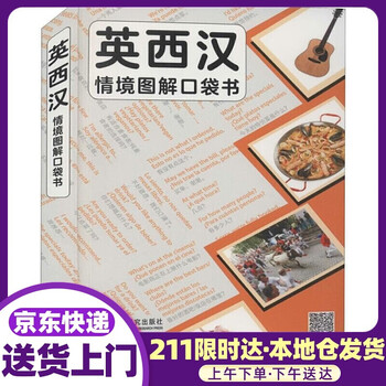 英西汉情境图解口袋书  外语教学与研究出版社