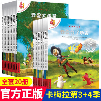 不一样的卡梅拉第三季+第四季全套20册 儿童绘本小鸡故事书3-6-8岁幼儿园小学生课外阅读书