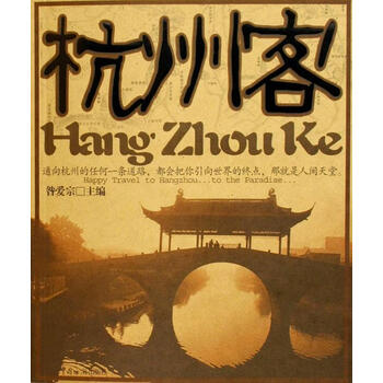 杭州客:小资地图昝爱宗中国海关出版社9787801652782 旅游/地图书籍