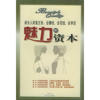 魅力的资本【正版图书，放心下单】