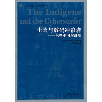 人文译丛—土著与数码冲浪者-米勒中国演讲集 (美)米勒,易晓明