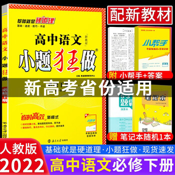 新教材2022版 恩波教育高中语文小题狂做 必修下册统编版  高一同步教材全解复习练习册辅导