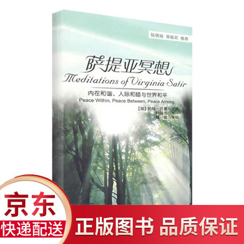 萨提亚冥想－内在和谐、人际和睦与世界和平（万千心理）