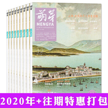 萌芽杂志2021年1月+2020年3/4/7月共4本打包 原创文学青少年作文素材课外阅读非2020年过期刊
