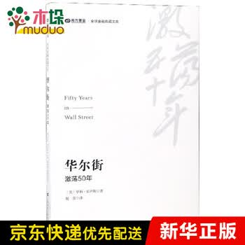 华尔街(激荡50年)/南方基金全球金融典藏文库