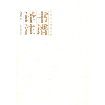 书谱译注【正版书籍，畅读优品】