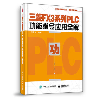 三菱FX3系列PLC功能指令应用全解