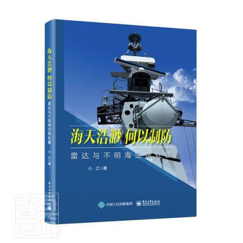 RT现货包邮 海天浩渺何以制防(雷达与不明海空情处置)(精)小之电子工业出版社97871214160