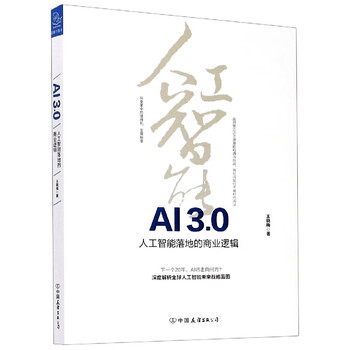 AI3.0(人工智能落地的商业逻辑)