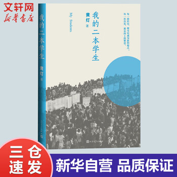我的二本学生 每一段经历，都可以成为新的起点 非虚构 导师 班主任 一线执教经验 人民文学出版社 短篇小说畅销书籍正版
