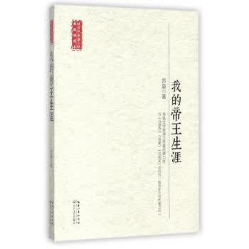 我的帝王生涯/现当代长篇小说典藏插图本
