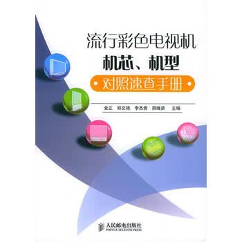 流行彩色电视机机芯、机型对照速查手册 金正　等主编【正版书】
