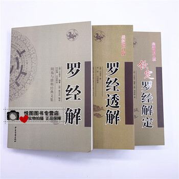 罗经解+透解+钦定罗经解定全3册罗经实用指南周易与堪舆经典文集文白对照白话释义