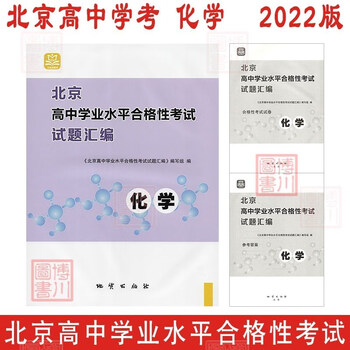 现货2022版北京高中学业水平合格性考试试题汇编 高中化学 北京高中学考会考高中学业水平测试试题分类汇编北京专用 地质出版社