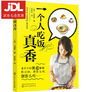 一个人吃饭真香 (韩)白成珍 著 9787122347350