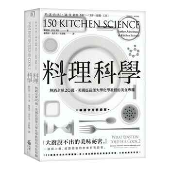 【中图台版】料理科学 大厨说不出的美味秘密 150个有趣的烹饪现象与原理 罗伯特沃克 港台原版 采实