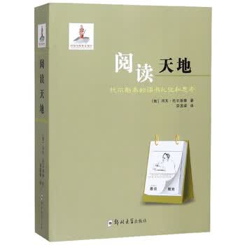 阅读天地(托尔斯泰的读书札记和思考)