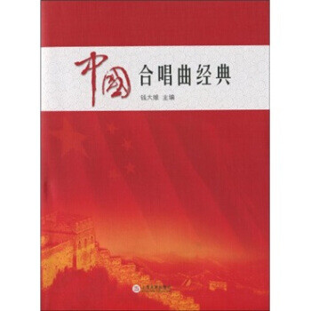 中国合唱曲经典 钱大维 著【正版书】