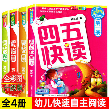 四五快读第1-4册 全彩图升级版 3-6岁幼儿快速识字阅读法