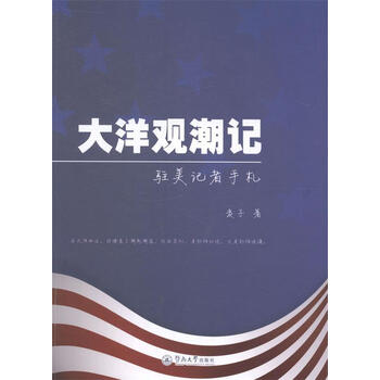 大洋观潮记:驻美记者手札 麦子著 暨南大学出版社 9787566808851