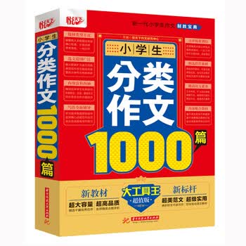 小学生分类作文1000篇