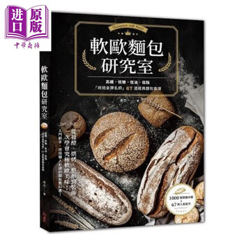 软欧面包研究室 67道经典面包食谱 港台原版 李杰 绘虹企业 面包烘焙