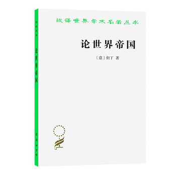 论世界帝国（汉译名著本）