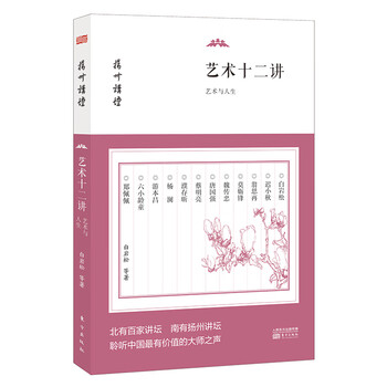 艺术十二讲：艺术与人生