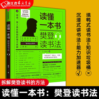 读懂一本书 樊登读书法 樊登著 全民阅读 樊登 读书的拆解方法 关于阅读思维方式的进阶课 中信